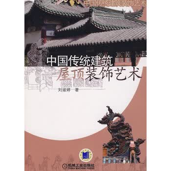 中国传统建筑屋顶装饰艺术【正版图书】