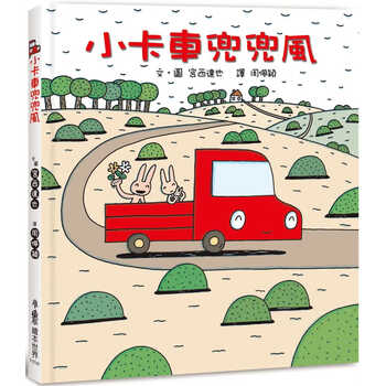 预售 宫西达也 小卡车兜兜风（三版） 小鲁文化