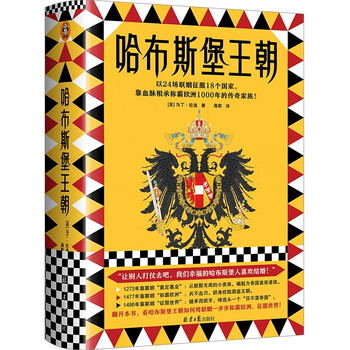 哈布斯堡王朝（以24场联姻征服18个国家，靠血脉相承称霸欧洲1000年的传奇家族！）