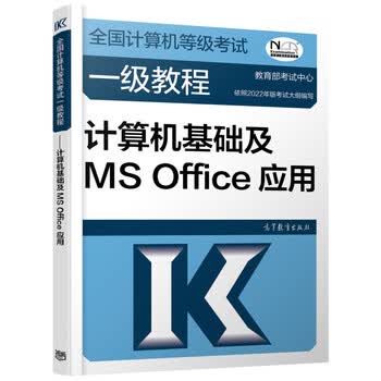 全国计算机等级考试一级教程 计算机基础及MS Office应用 图书