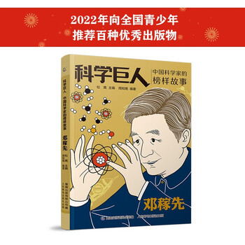 科学巨人 中国科学家的榜样故事·邓稼先
