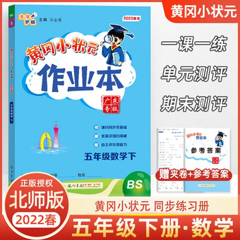广东专版5年级下册】黄冈小状元五年级下册语文数学英语同步训练全套人教版黄岗作业本课时作业小状元达标卷单元试卷期中期末卷子 作业本】数学北师版