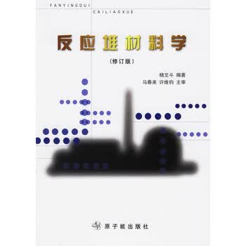 反应堆材料学修订版