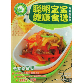聪明宝宝健康食谱(专家指导版)/大众美食系列