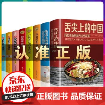 舌尖上的中国 舌尖上的世界中国菜谱大全家常菜小炒菜烤箱菜私房菜凉拌菜下酒菜全套8册美食炒菜做饭书籍
