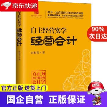 【新华书店官方网店】 自主经营实学 经营会计 田和喜 企业管理出版社 9787516418604
