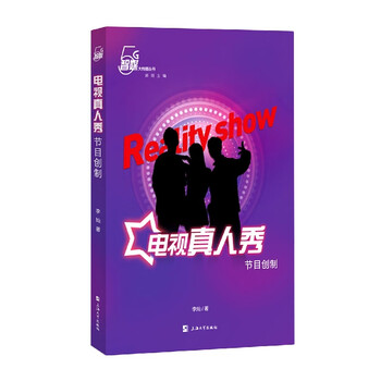 电视真人秀节目创制