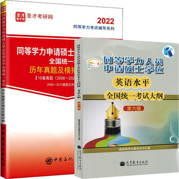 包邮 2022同等学力人员申请硕士学位英语水平统一考试大纲+历年真题及模拟试题详解