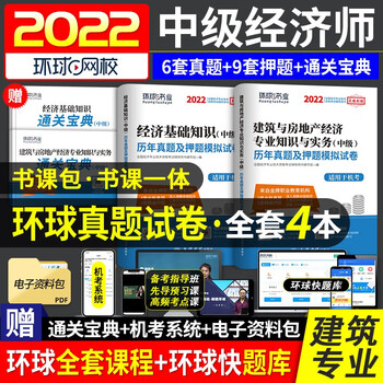 中级经济师2022环球网校历年真题及押题模拟试卷 经济基础+建筑与房地产
