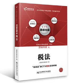 注册师2019教材 高顿CPA注册师教辅四维考霸税法 CPA四维考霸税法教材辅导书【保证正版】