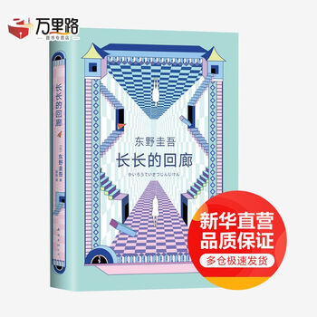 长长的回廊 东野圭吾张新成主演网剧《回廊亭》原著小说