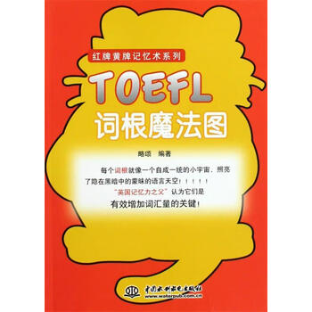 TOEFL词根魔法图 略颂【正版书】