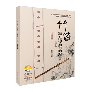 竹笛精品课程新编（第三册）——协奏曲（附音频）