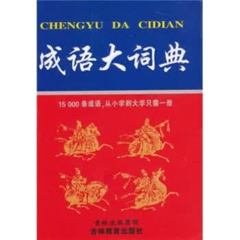 成语大词典