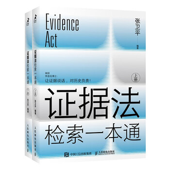 正版 证据法检索一本通（上下册） 张卫平 人民邮电出版社 证据法律规范工具类书籍 涵盖民事证据 刑事证据 行政证据 法律工具书