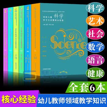  全6册 PCK系列 学前儿童科学艺术健康语言社会数学学习与发展核心经验 幼儿教师的领域教学 全6册