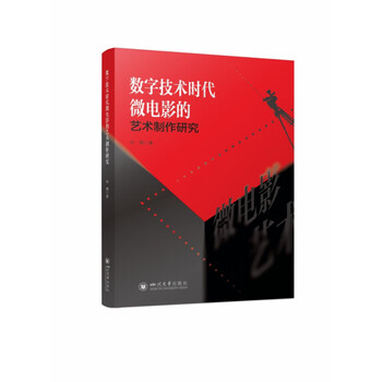 数字技术时代微电影的艺术制作研究 孙婧