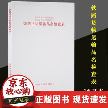 C现货正版 铁路货物运输品名检查表(铁运函(2003)278号) 151132460铁道部铁路货物运