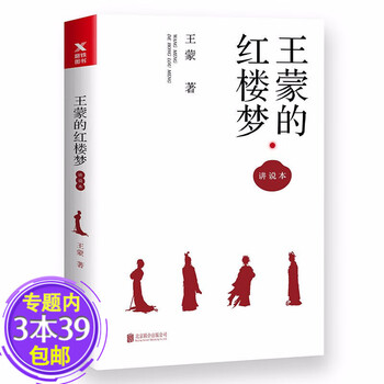 【包邮】王蒙的红楼梦·讲说本 王蒙作品解读评点陪读微尘众红楼梦小人物启示录小讲风语红楼十五讲新说红楼书籍