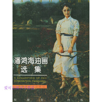 潘鸿海油画选集 舒云 责任 辑