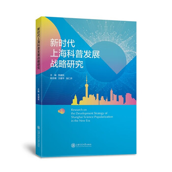 新时代上海科普发展战略研究9787313253651
