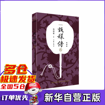 甄嬛传(2典藏版)