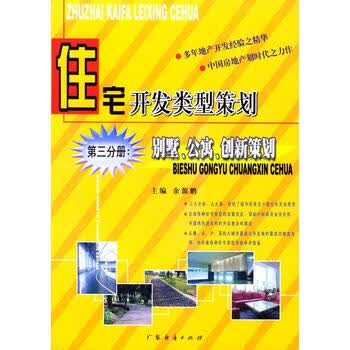 别墅公寓创新策划【正版图书】