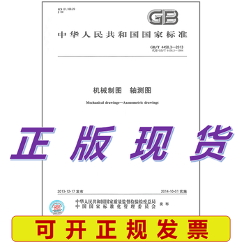 GB/T 4458.3-2013 机械制图 轴测图