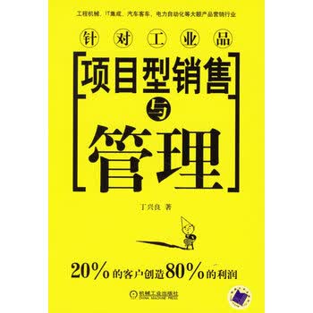 项目型销售与管理