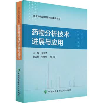 药物分析技术进展与应用 图书