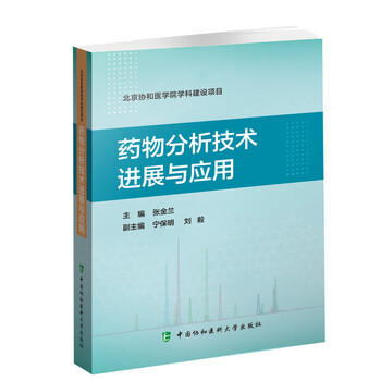 正版 药物分析技术进展与应用 中国协和医科大学出版社 张金兰