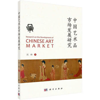 中国艺术品市场发展研究周峰中国科技出版传媒股份有限公司9787030696168 艺术书籍