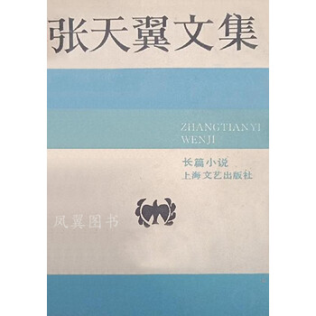 张天翼文集  第6卷 张天翼 上海文艺出版社