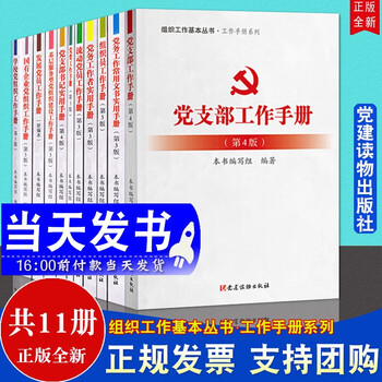 包邮11册套装 组织工作基本丛书·工作手册系列 发展党员+基层党务+党支部+发展党员+党务工作常用文书+党支部书记+国有企业党组织工作手册