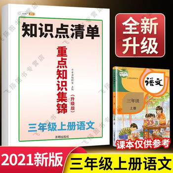 小学生一二三四五六年级上册下册语文知识集锦课堂笔记人教版 三年级上册 语文  知识集锦+课外阅读理解