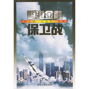 香港金融保卫战【正版图书】