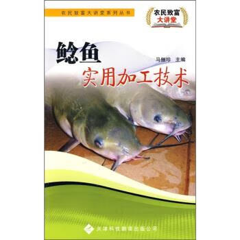 鲶鱼实用加工技术 马俪珍 编【正版书】