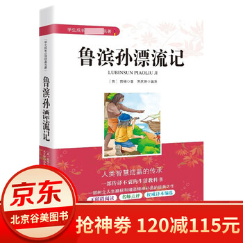 【扫码看考题】鲁滨孙漂流记正版三四五六年级阅读中小学生课外经典名著书籍99元10本书