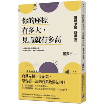 预售 羅振宇 你的座標有多大，見識就有多高：羅輯思維【商業篇】向世界超企業，學習超的商業致勝法則！