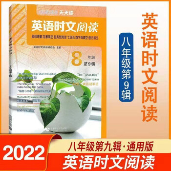 2022版初中七八九年级英语时文阅读点津英语阅读理解 八年级