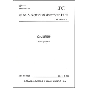 JC/T 1007-2006 空心玻璃砖