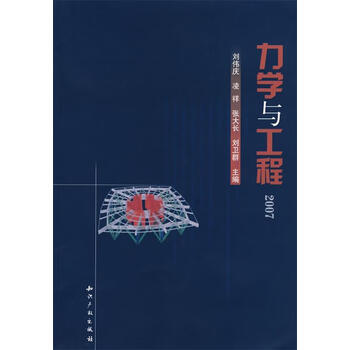 力学与工程2007 刘伟庆　等主编