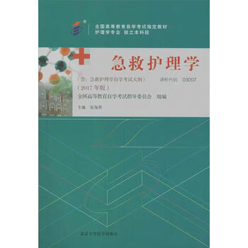 9787565916830 正版  急救护理学 张海燕 北京大学医学出版社有限公司