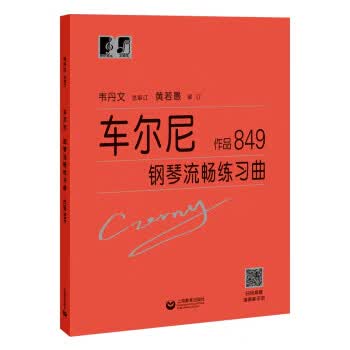 车尔尼钢琴流畅练习曲:作品849
