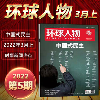 环球人物杂志2022年单期杂志可选 2022年3月上5期