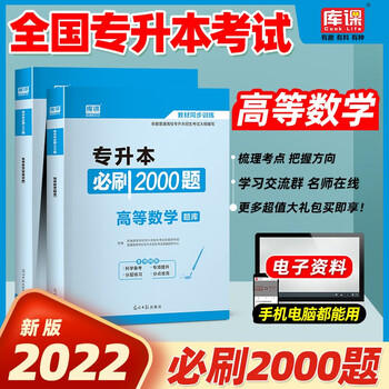 2022年全国普通高校专科升本科高等数学必刷2000题库考前冲刺模拟试卷历年真题押题教材试题专插本专转本专接本 库课全国版 高等数学 必刷题库