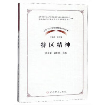 特区精神 陈金龙,蒋积伟,王炳林