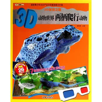 3D动物世界 两栖爬行动物【正版图书】