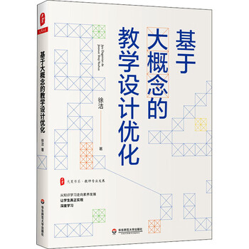 基于大概念的教学设计优化 图书