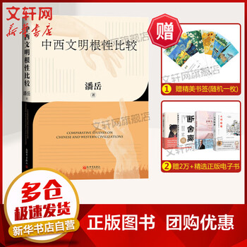 中西文明根性比较 图书